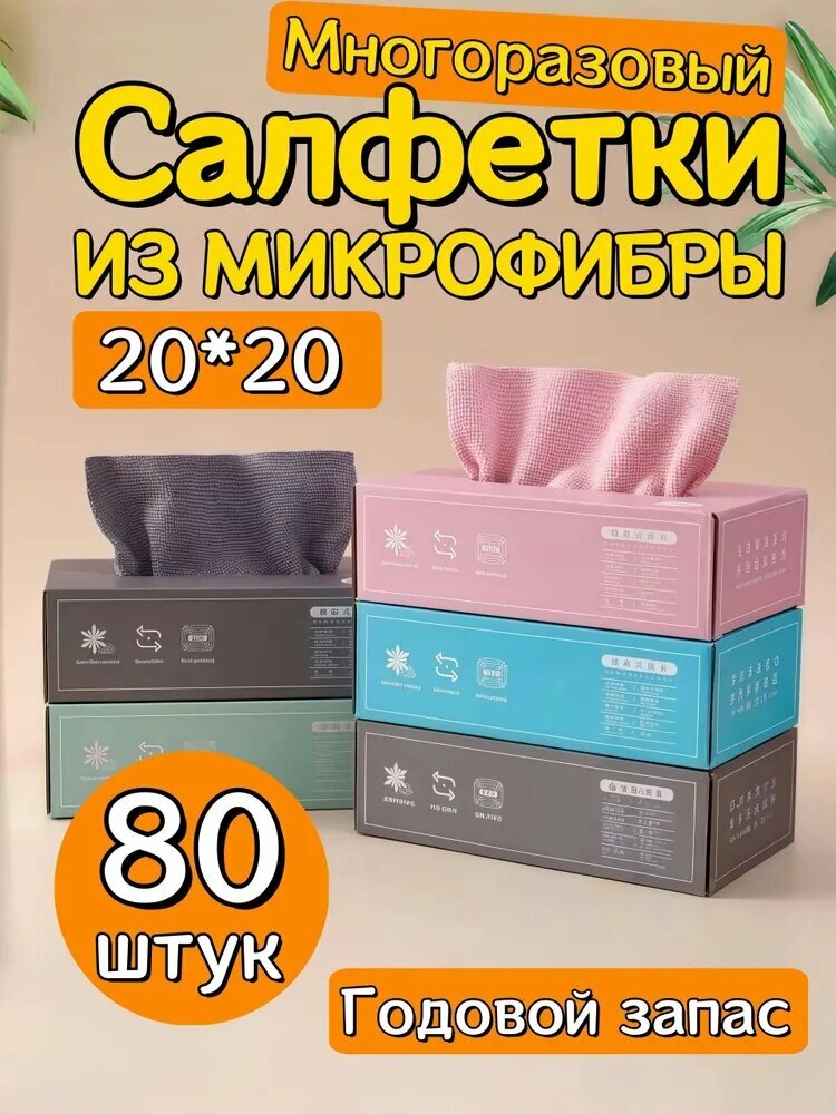 Салфетки для уборки, Розовый зеленый серый голубой, 20*20 см, 20 шт.