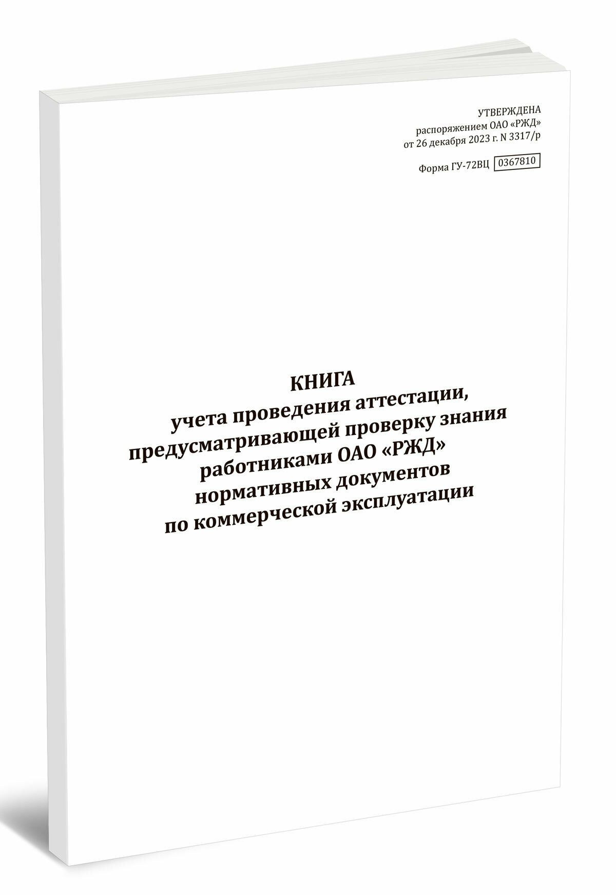 Книга учета проведения аттестации, предусматривающей проверку знаний работниками ОАО РЖД нормативных документов по коммерч (60 страниц)
