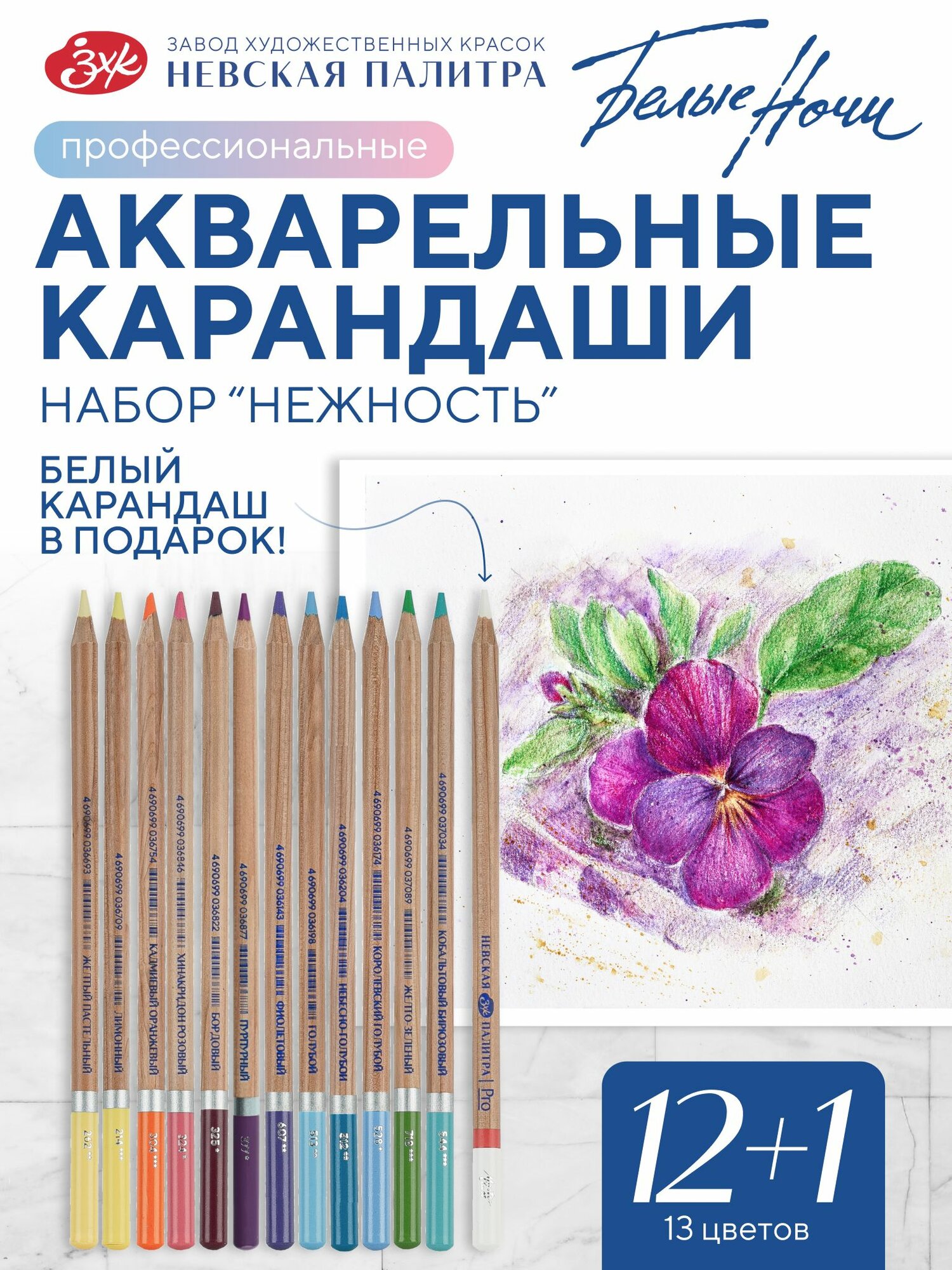 Белые ночи Карандаши акварельные цветные для рисования набор "Нежность" 13 цветов