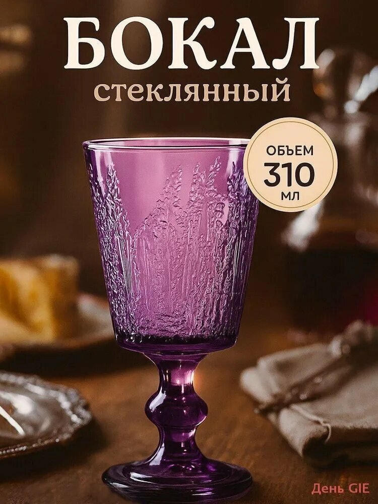 Бокал "Лаванда" 310 мл, 1 шт