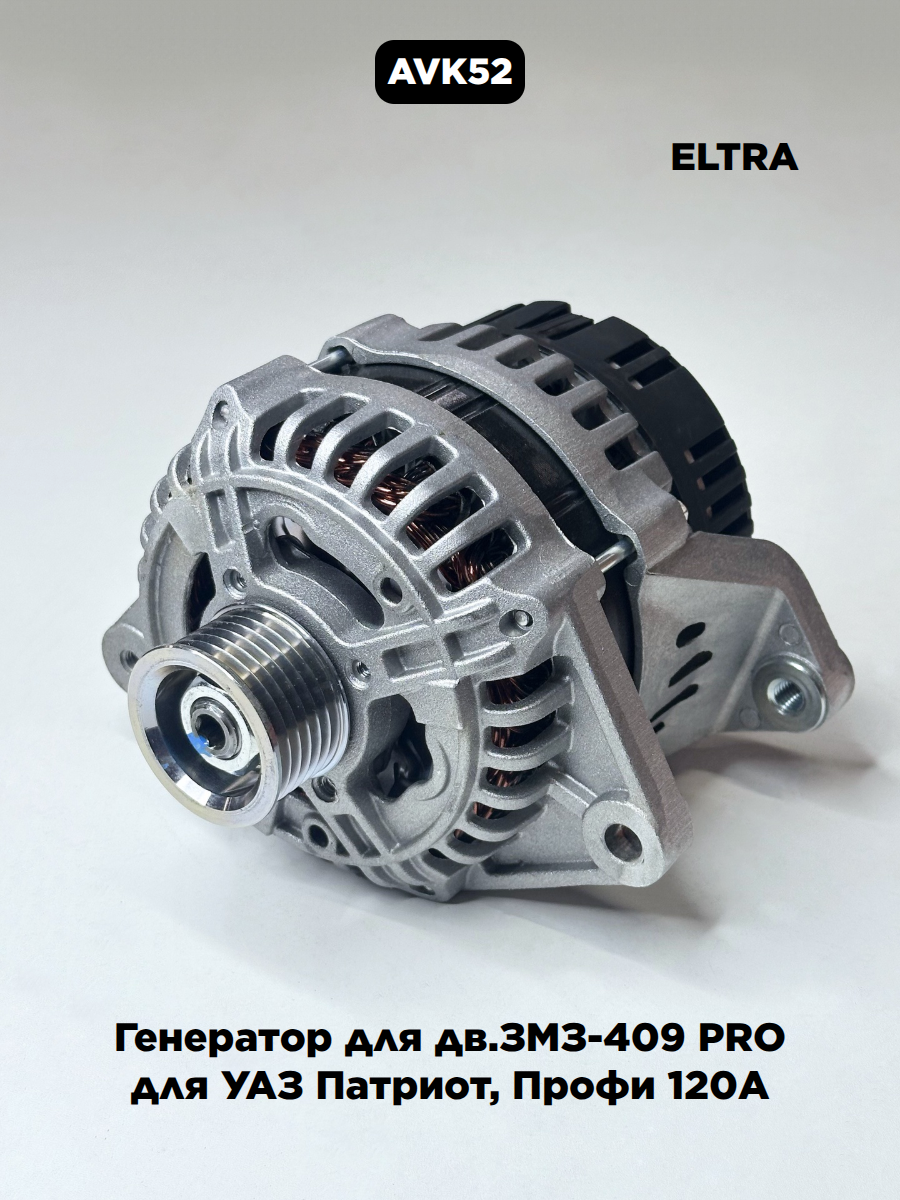 Генератор дв. ЗМЗ-409 PRO для УАЗ Патриот, Профи