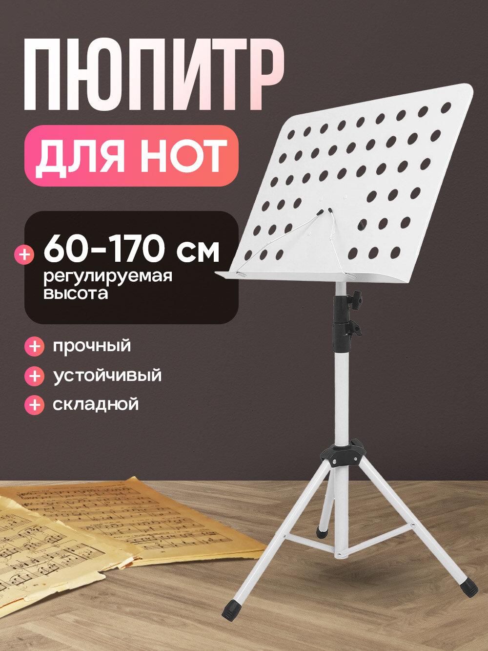 Аксессуар для оркестра