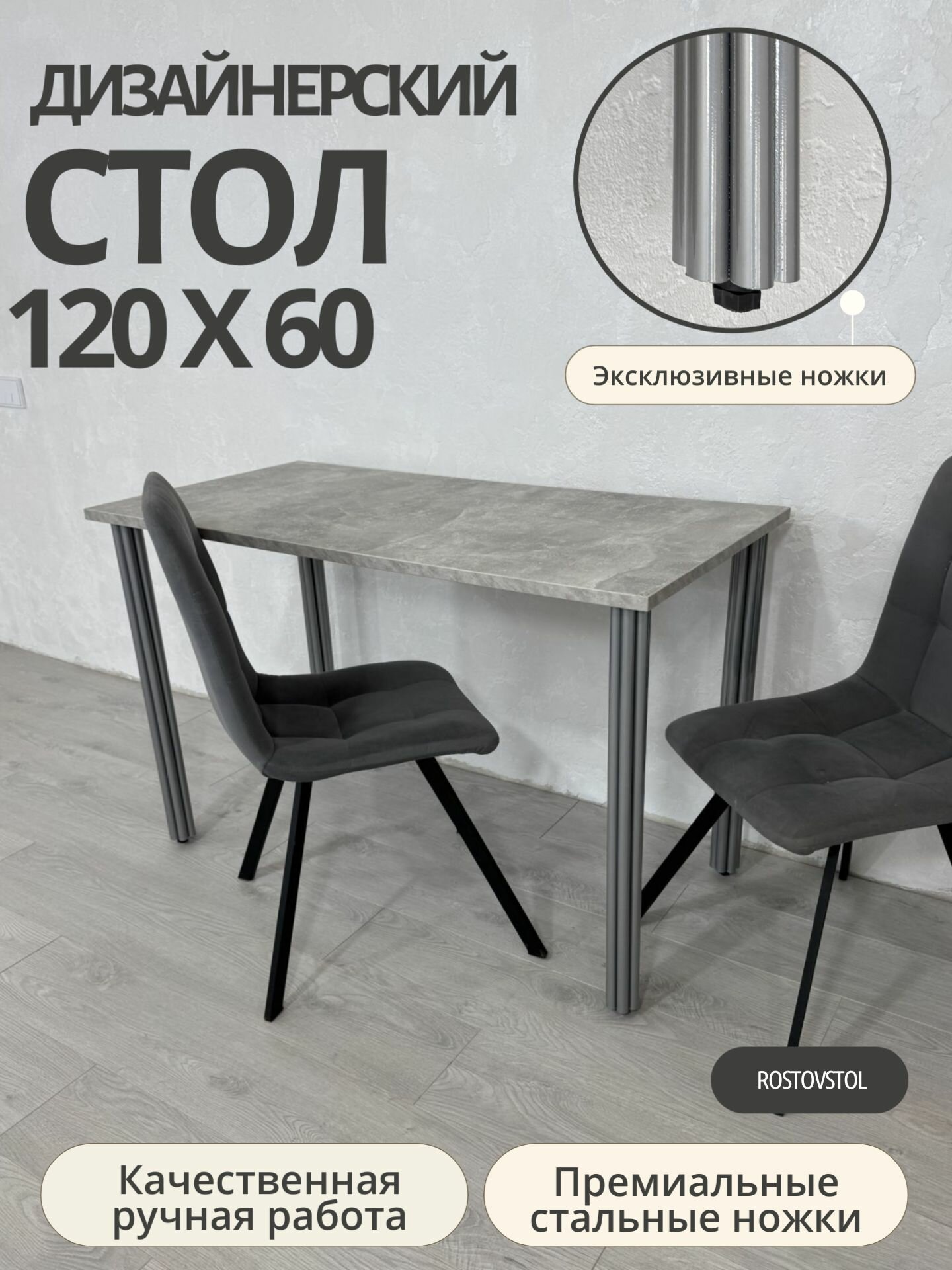 Стол дизайнерский обеденный/ цвет Бетон Светлый, 120*60 см. Ножки хром.