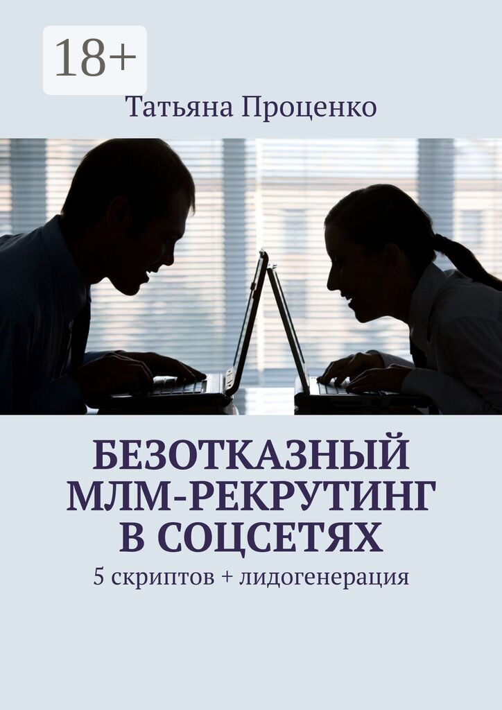 Безотказный МЛМ-рекрутинг в соцсетях