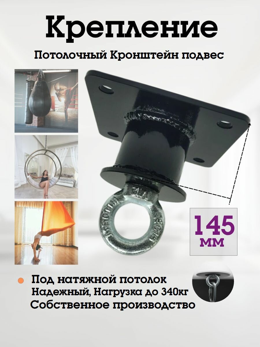 Крепление потолочное 145мм, (подвес) для спортивного инвентаря и домашнего уюта, скрытого монтажа
