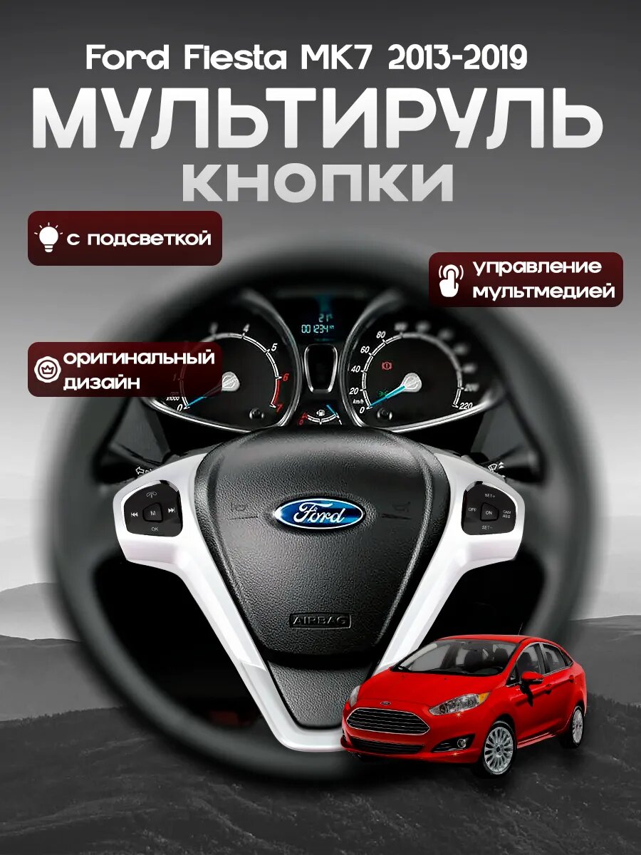 Мультируль кнопки на руль Ford Fiesta Mk 7 2013-2019