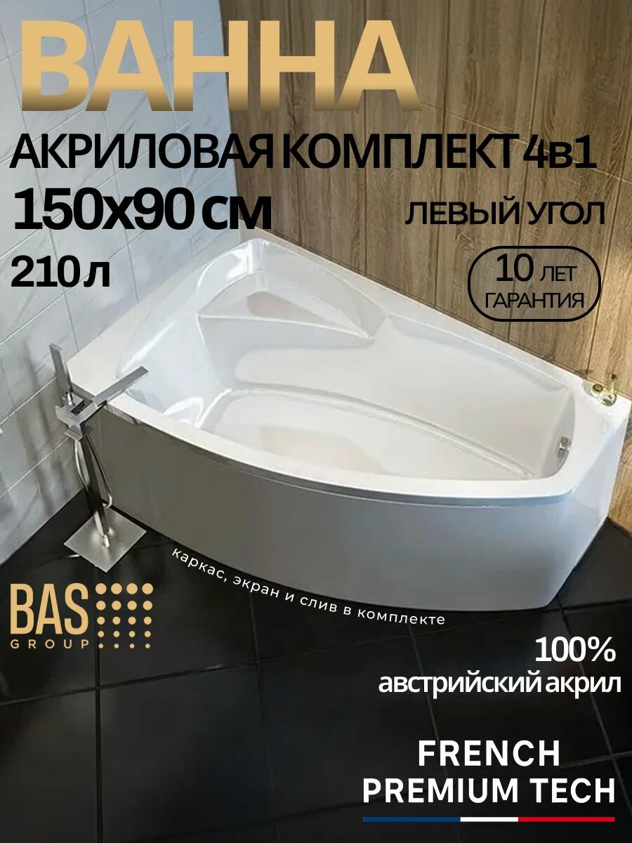 Ванна акриловая 150х90 BAS Генуя PRO левый угол, в комплекте (каркас, экран, слив), ассиметричная, белая, пристенная