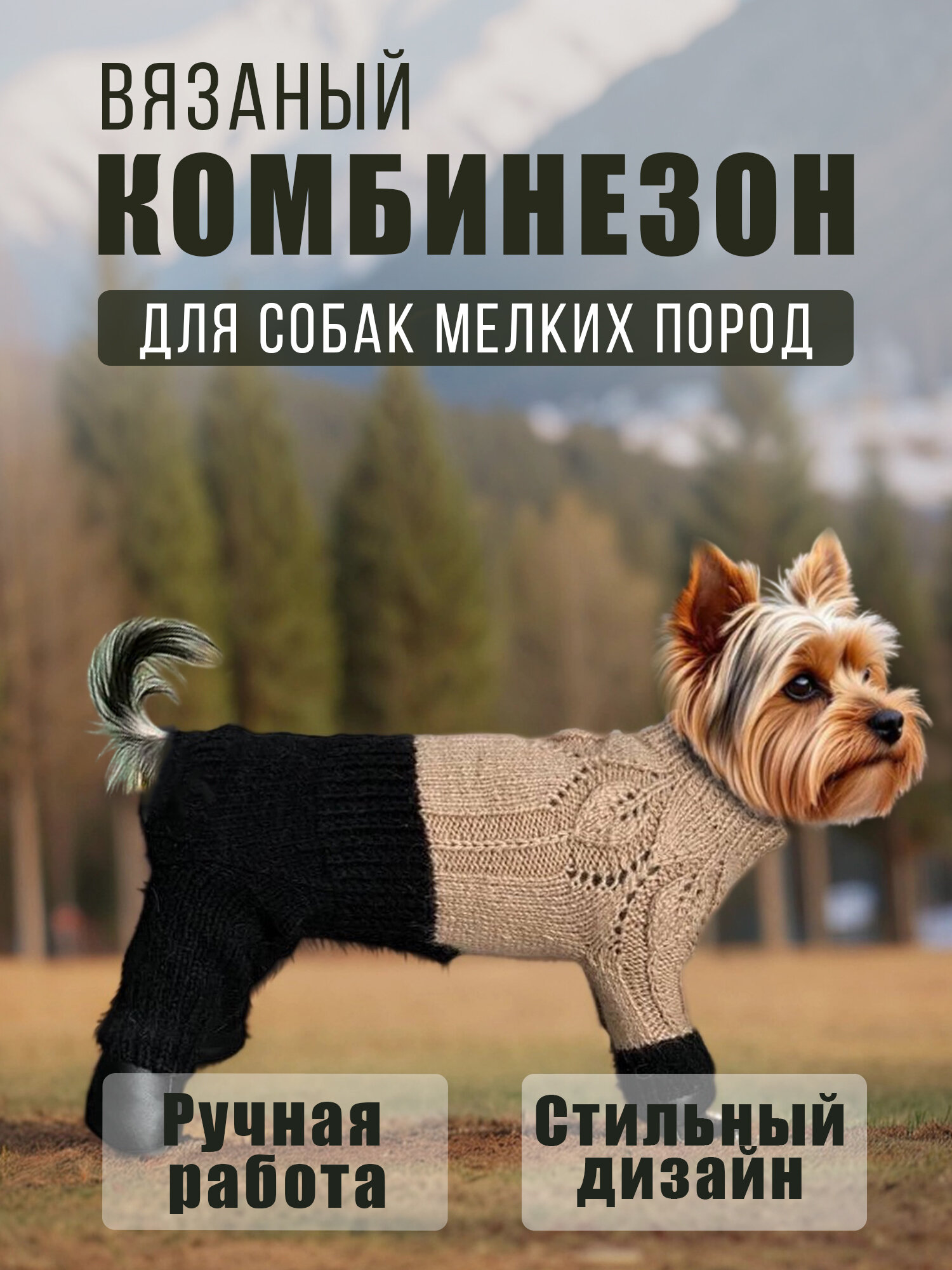 Комбинезон вязаный для собак мелких пород, унисекс, бежевый, ручная работа,