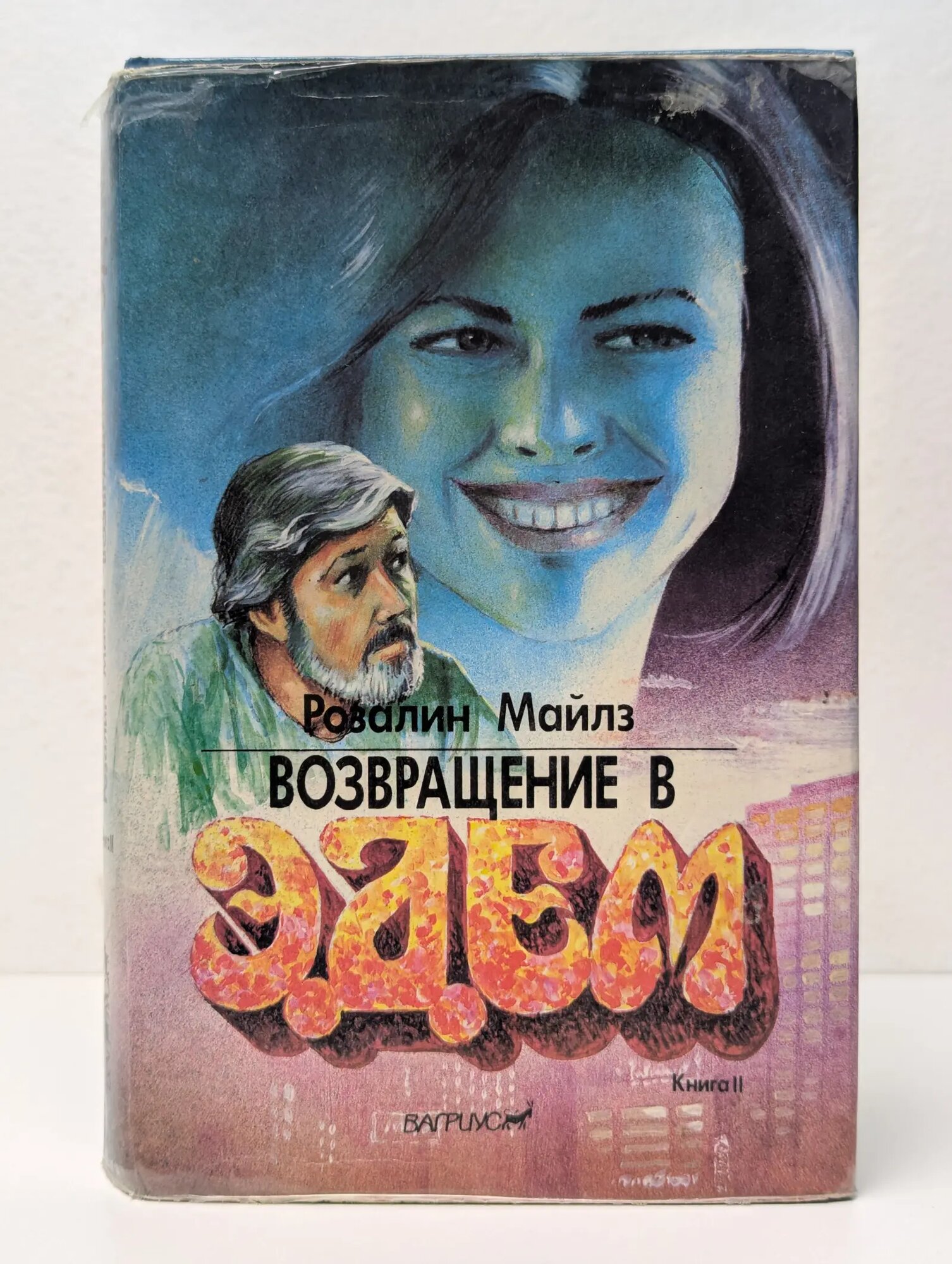 Возвращение в Эдем. Книга 2 Майлз Розалин 1993