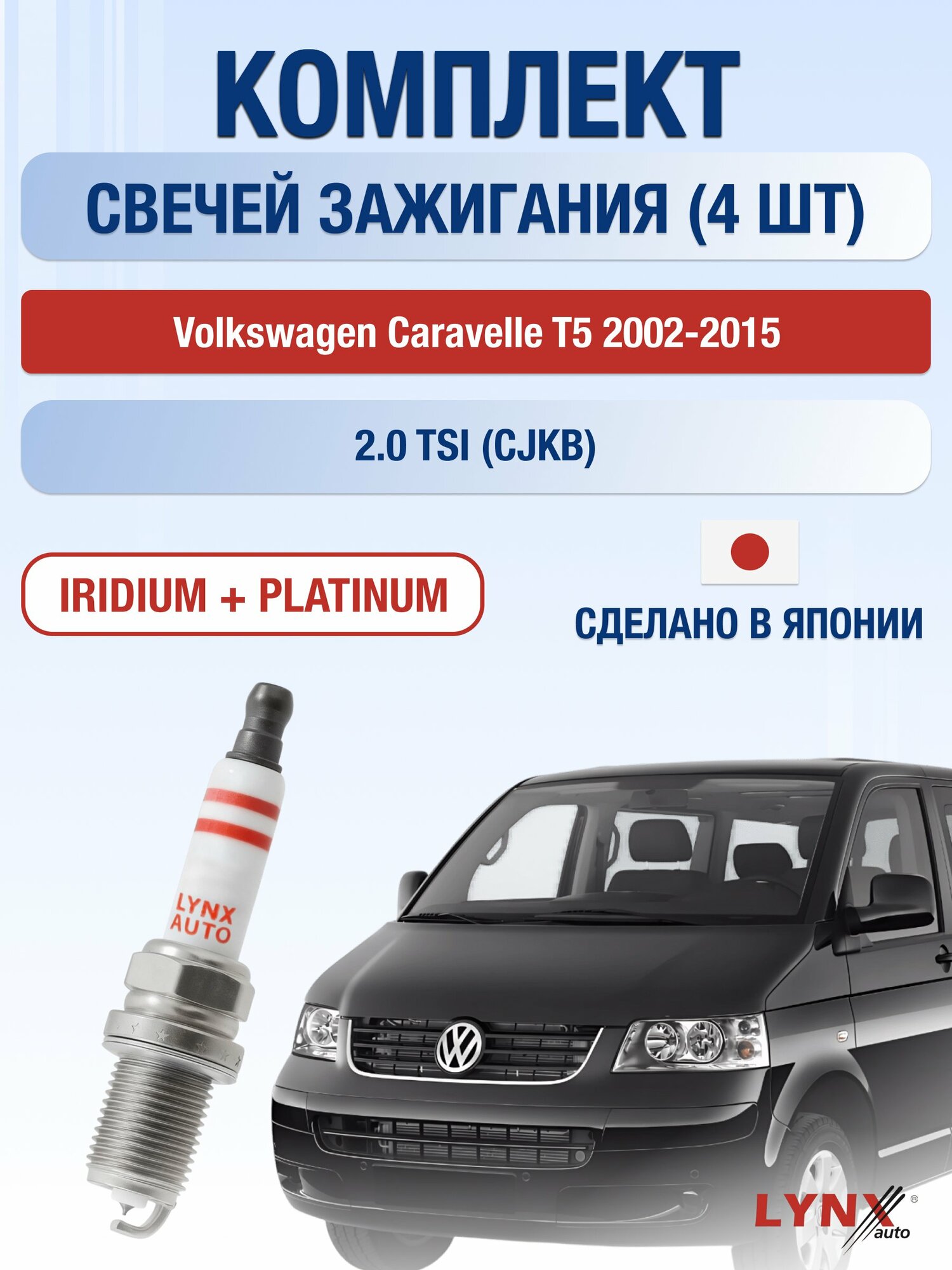 Свечи зажигания на Volkswagen Caravelle T5 2002-2015г. комплект 4 шт. Двигатель 2.0 TSI (CJKA, CJKB, CFCA, CAAA) SP-162
