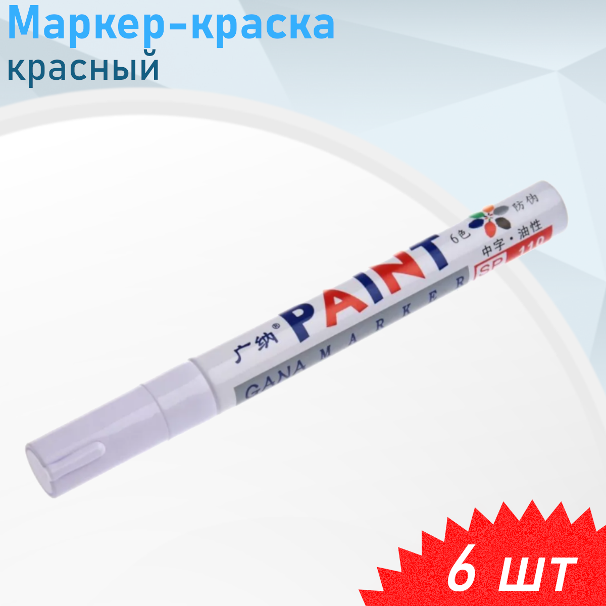 Маркер краска красный, 6 шт
