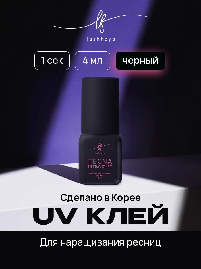 Клей для лед наращивания ресниц lashfeya Tecna UV/LED, черный, 4 мл