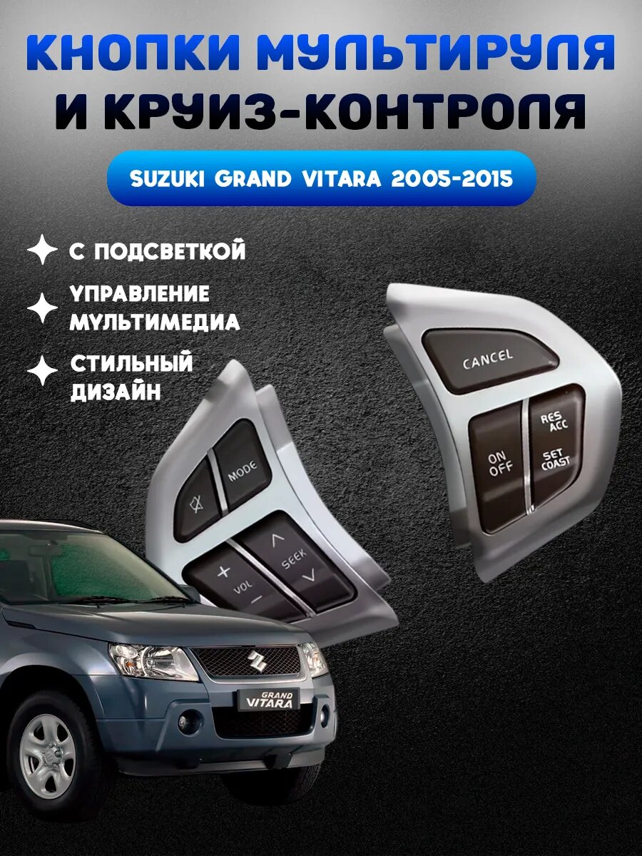 Мультируль кнопки на руль Suzuki Grand Vitara 3 2005-2015