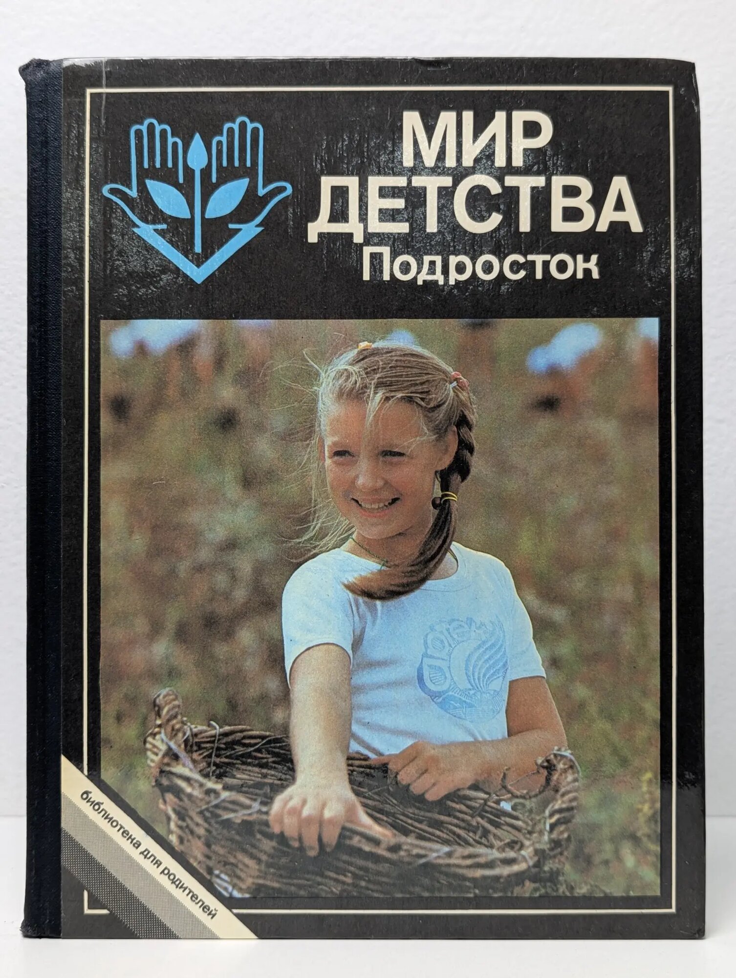 Библиотека для родителей. Мир детства. Подросток Хрипкова Антонина Георгиевна (ред.), Филонов Георгий Николаевич (ред.) 1989