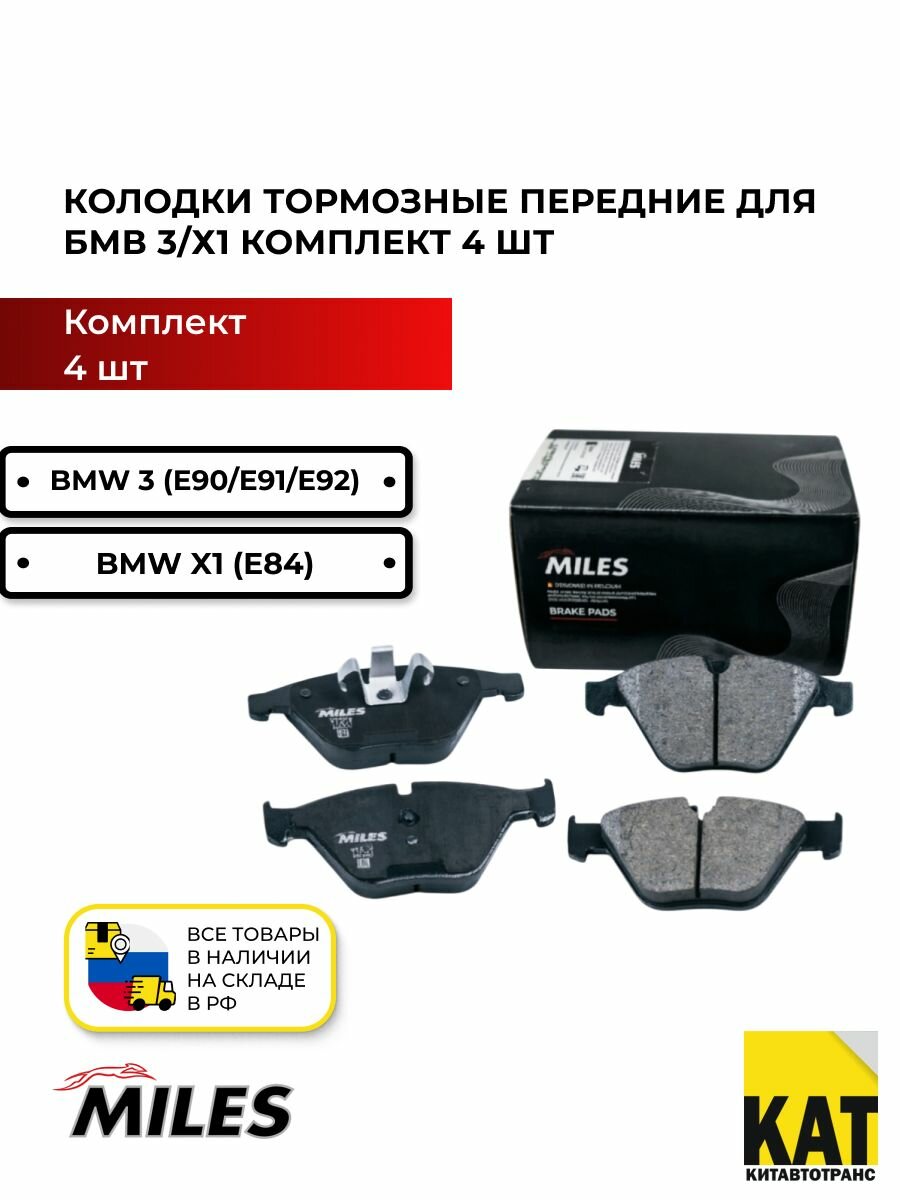Колодки тормозные передние БМВ 3 (E90/E91/Е92) 04- X1 (E84) 09- (BMW 3 (E90/E91/Е92) X1 (E84)) комплект 4 шт. MILES