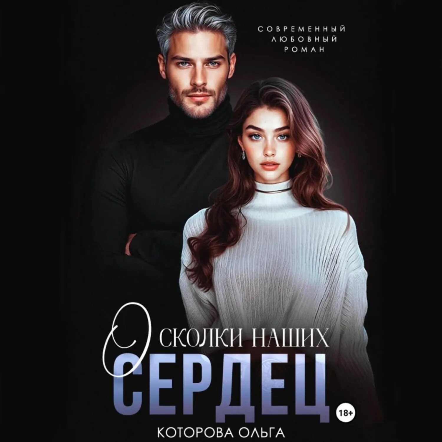 Осколки наших сердец [Аудиокнига]