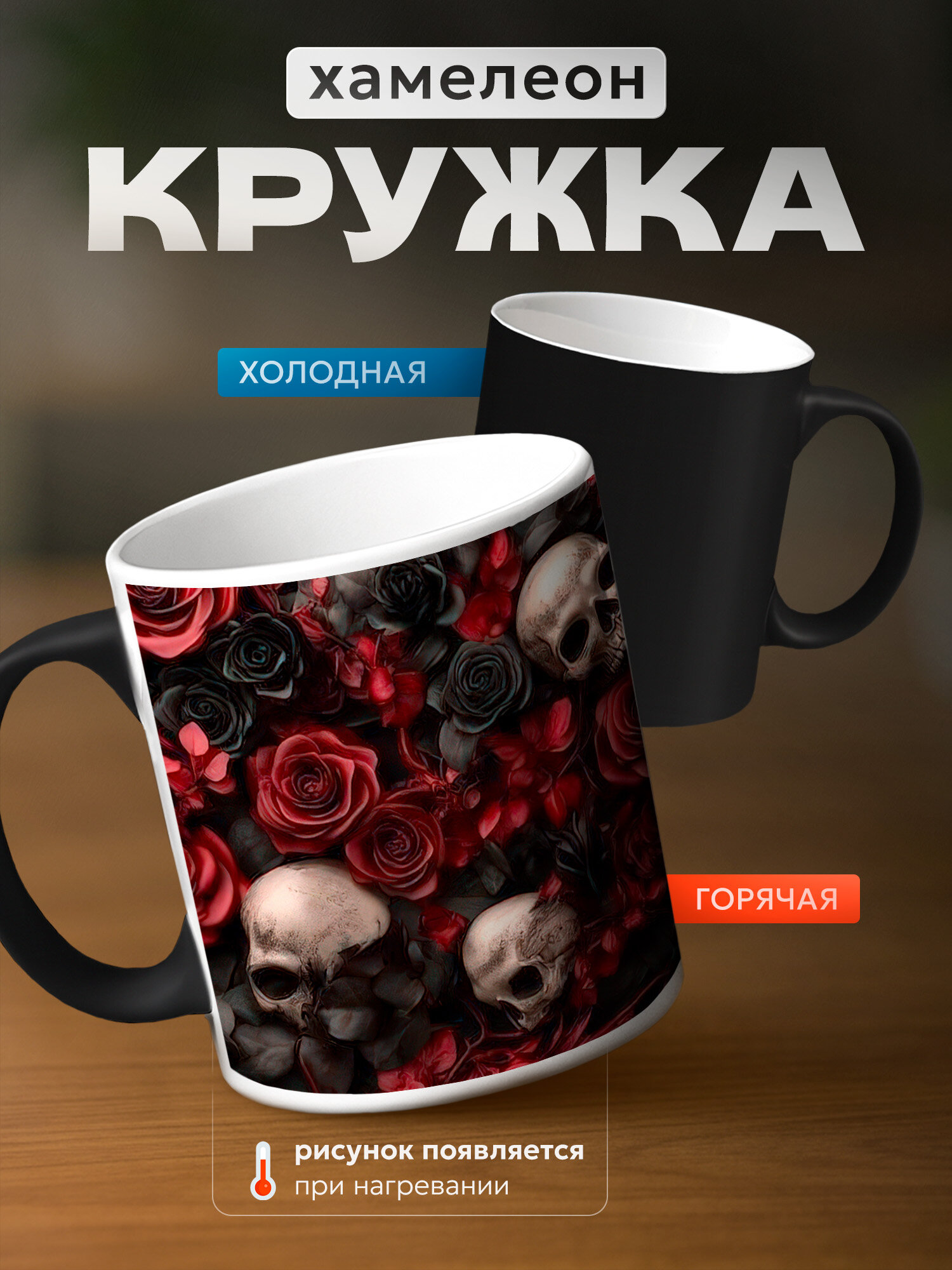 Кружка хамелеон черепа розы