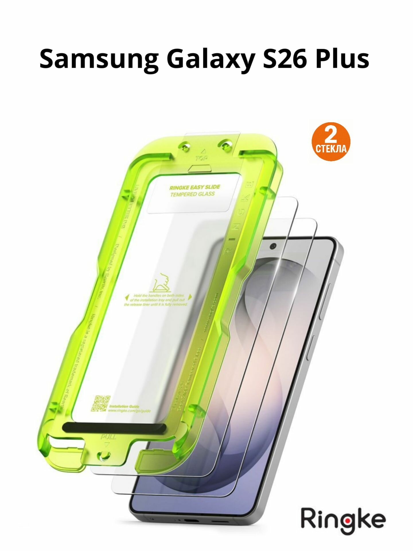 Защитное стекло на Samsung Galaxy S26 Plus, Ringke Easy Slide, 2 шт, без рамок