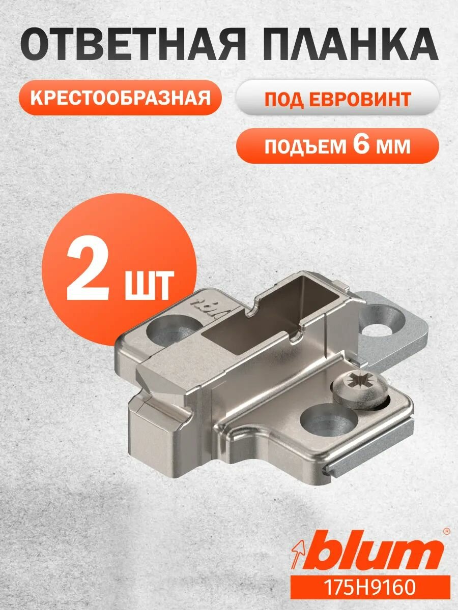 Ответная планка крестообразная под евровинт 2 шт, подъём 6 мм