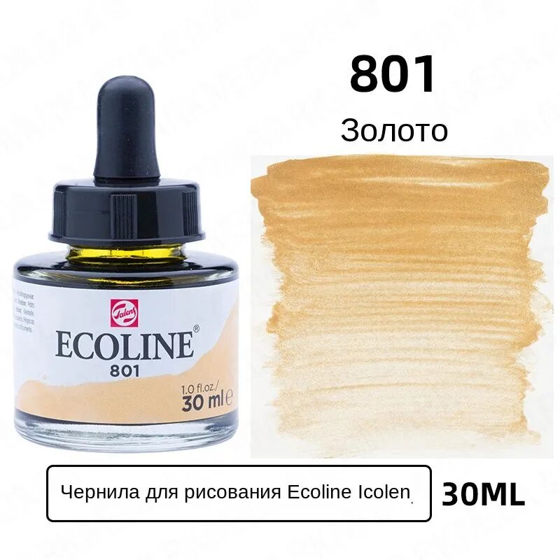 Чернила Talens Ecoline 801 Золото для рисования 30 мл. Спиртовые