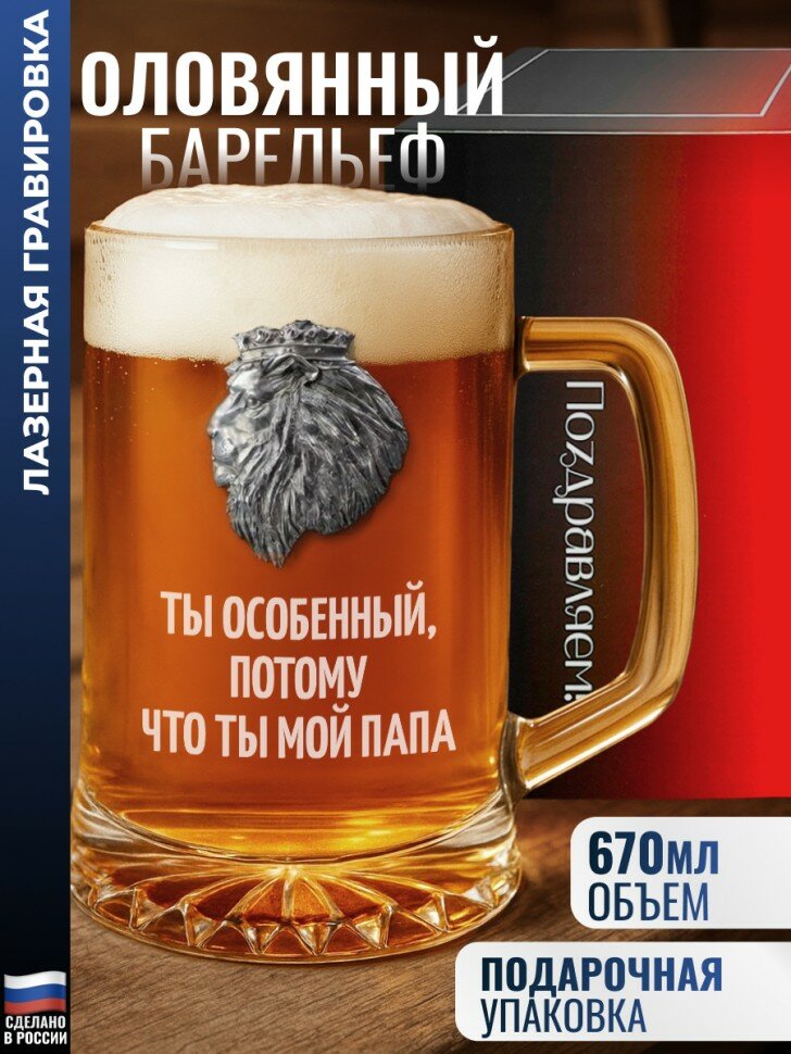 Пивная кружка Лев "Ты особенный, потому что ты мой папа"