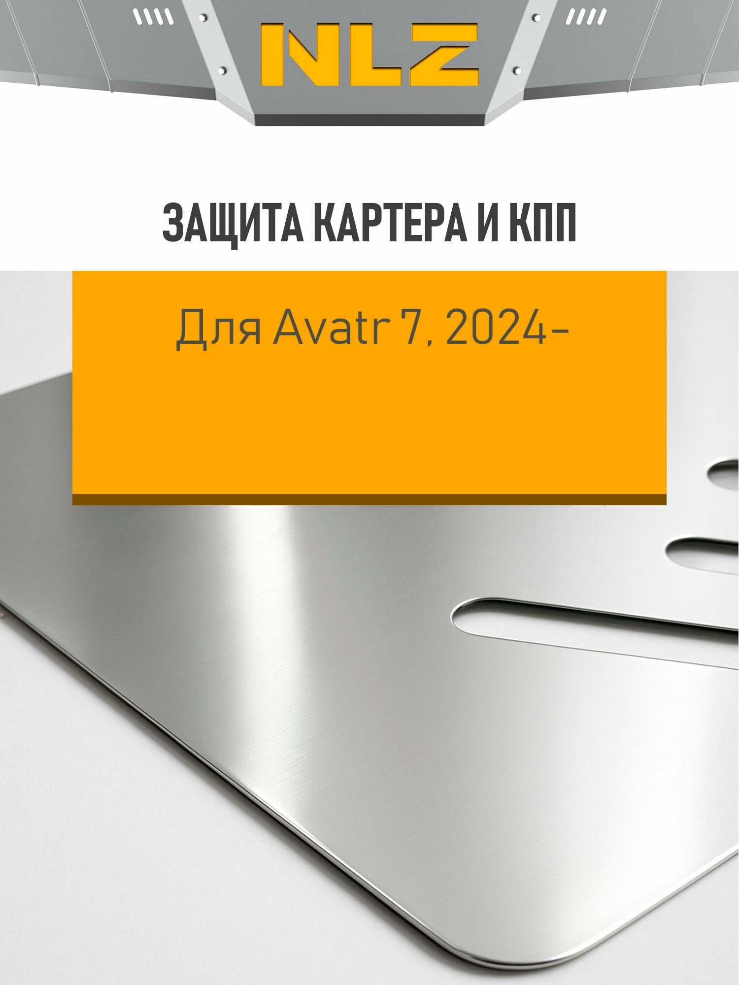 Защита картера и КПП для Avatr 7, (24->)(3 мм), 1.5 AT, бен, гибрид, 4WD