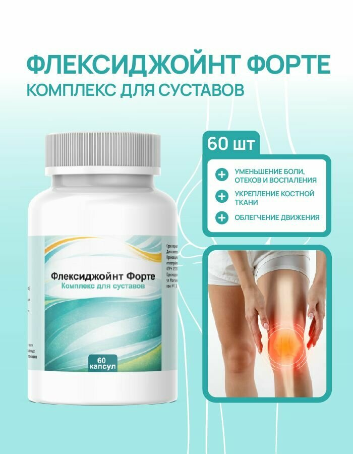 Пищевая добавка Флексиджойнт Форте, для суставов, натуральный состав, 60 капсул
