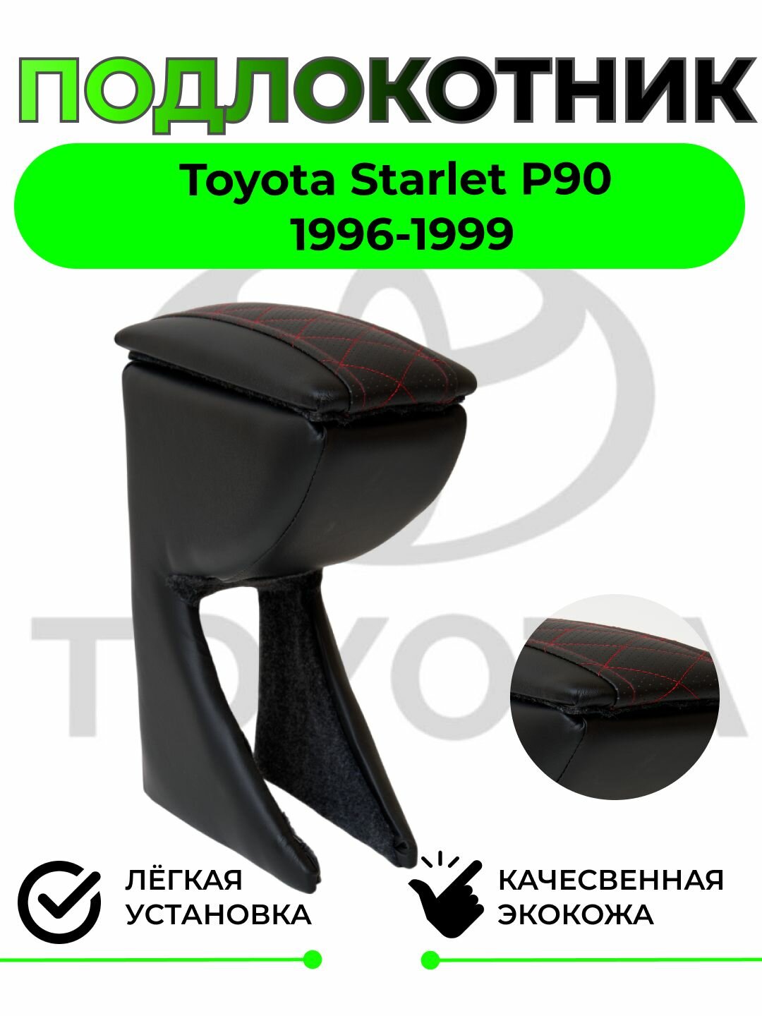 Подлокотник на TOYOTA STARLET 1996-1999/