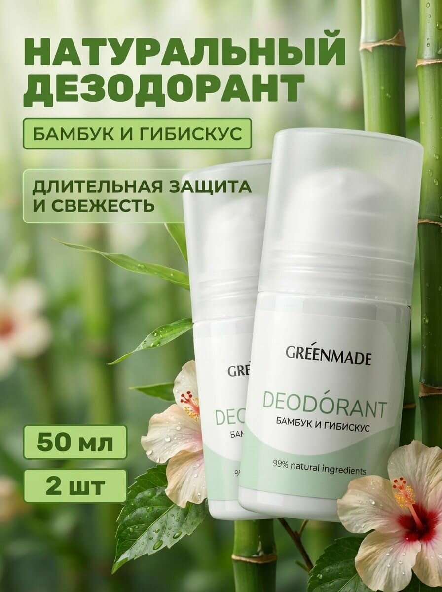 Дезодорант женский шариковый с алюмокалиевыми квасцами Бамбук и гибискус, 2 х 50 мл
