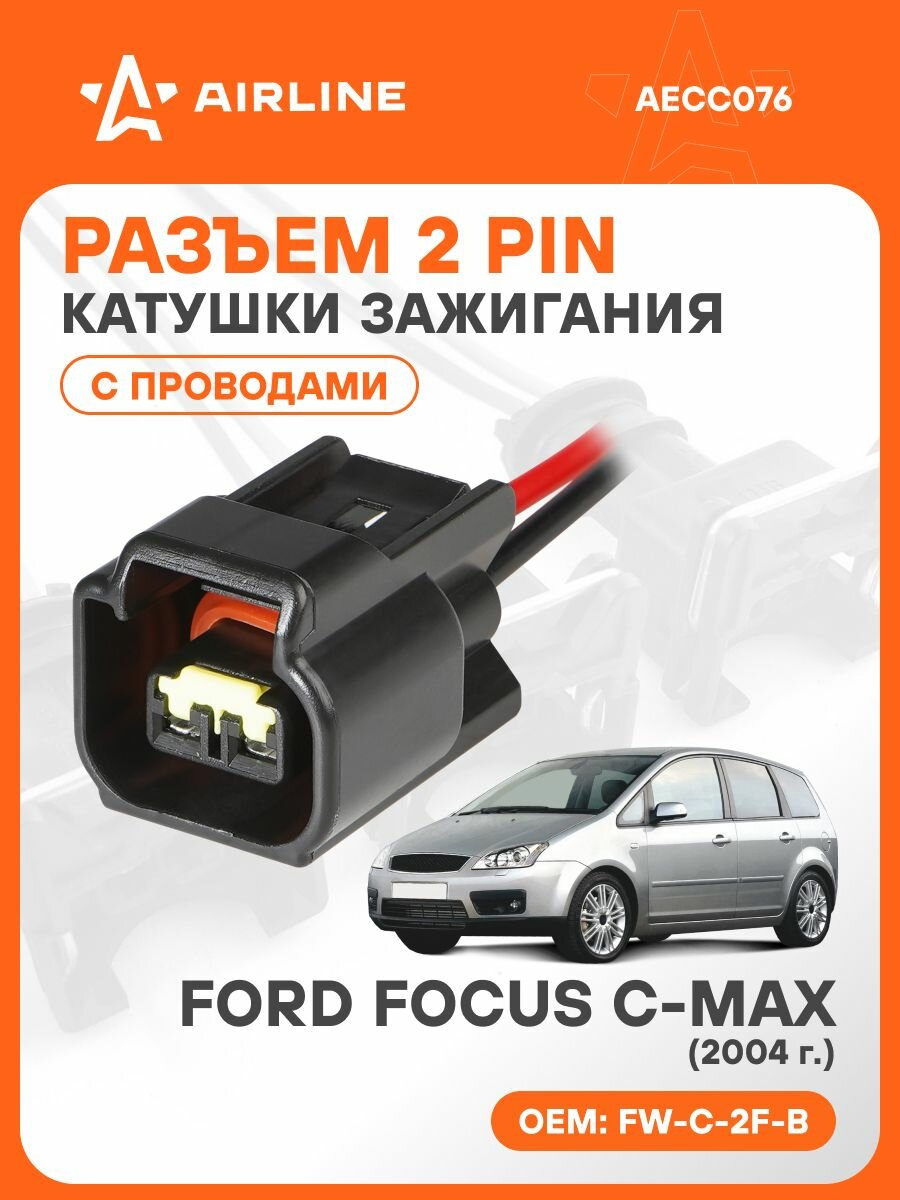 Разъем автомобильный 2 контакта FORD FOCUS C-MAX 2004 для катушки зажигания AIRLINE AECC076