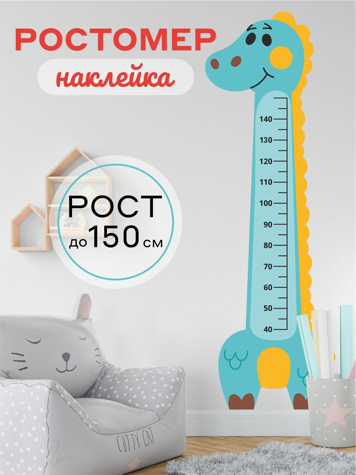 Ростомер детский на стену наклейка "Динозавр" рост до 150 см.