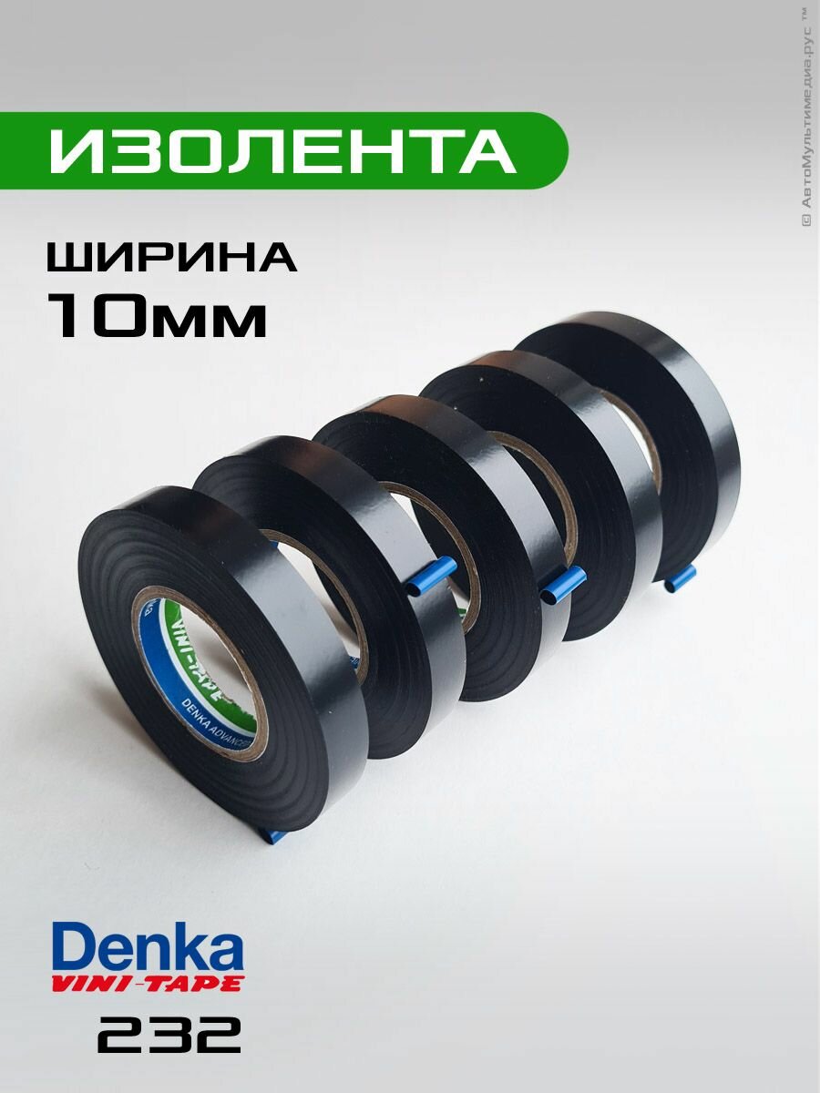 Узкая изолента 10мм * Denka Vini-Tape, 5шт по 25метров, (Toyota и др. японцы)