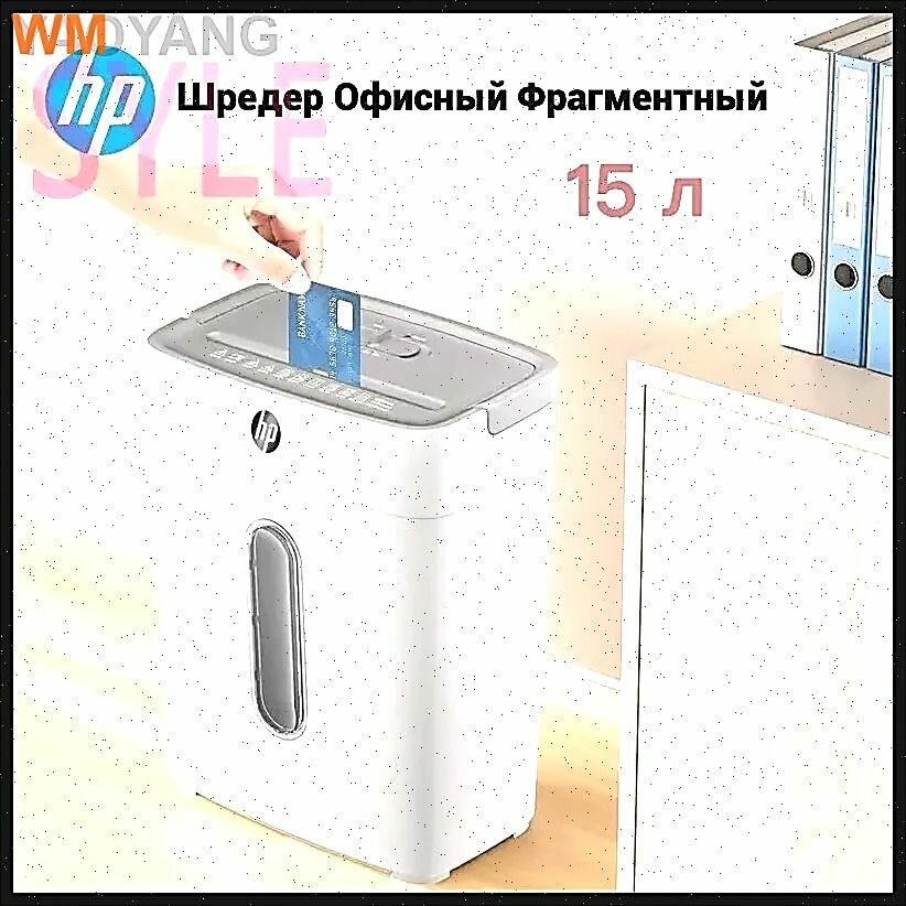 Шредер Офисный Фрагментный, секретность 4, 15 л, белый