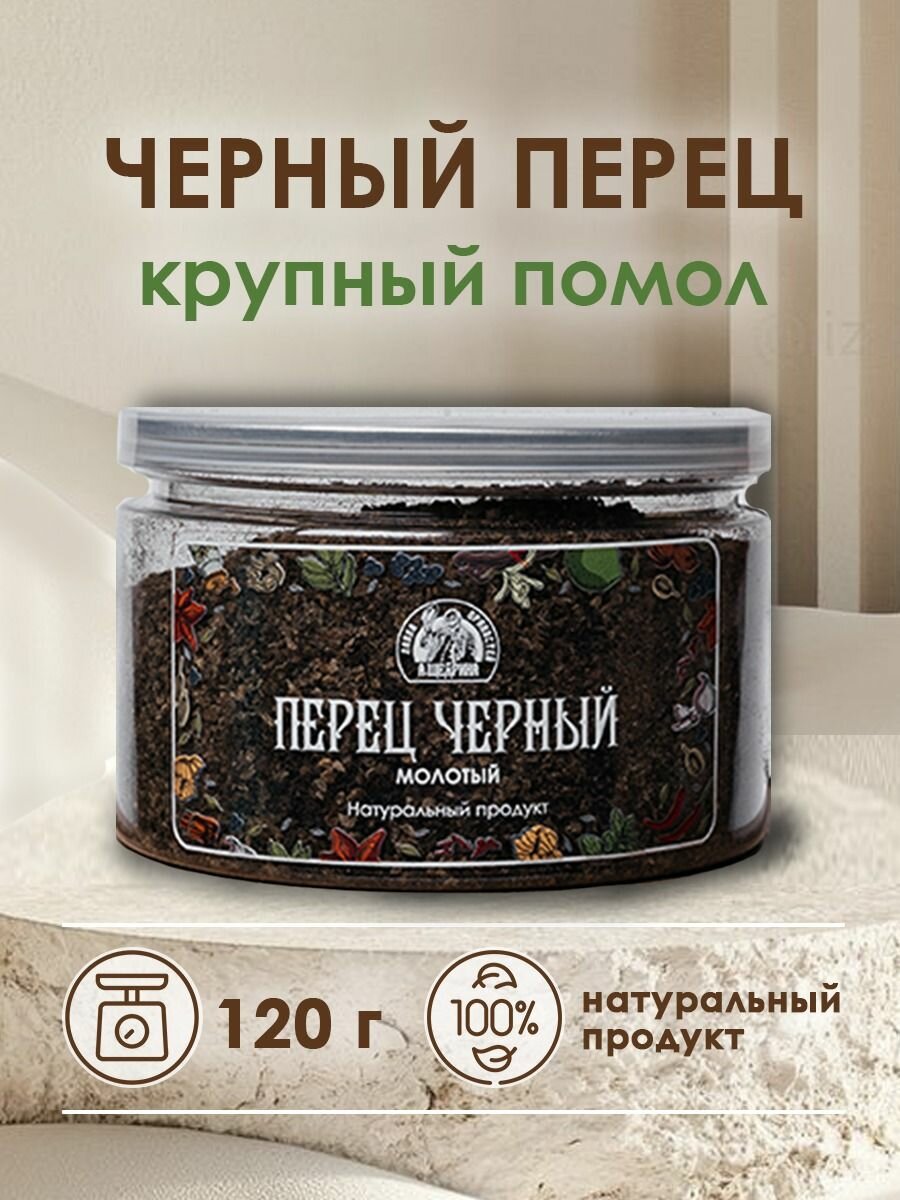 Перец черный молотый банка120 г