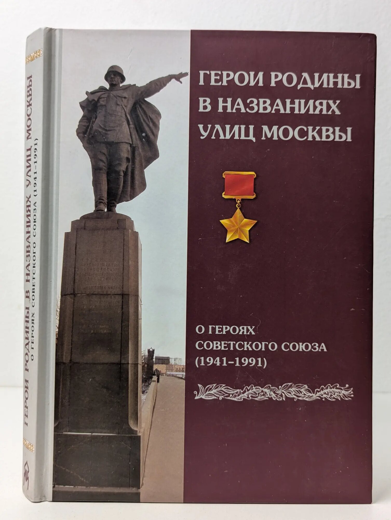 Герои Родины в названиях улиц Москвы Андреев Семен Андреевич 2010