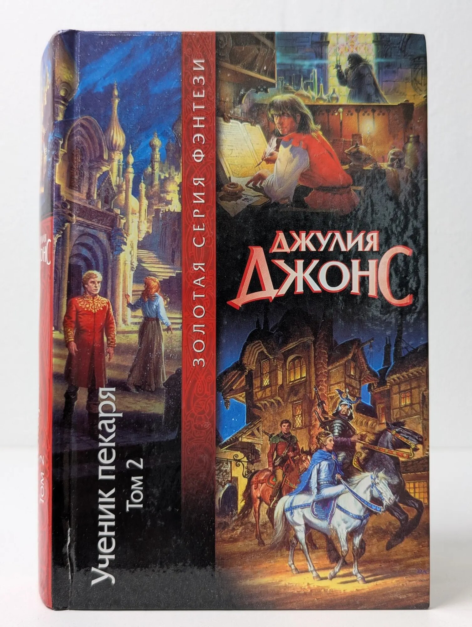 Ученик пекаря. В 2 томах. Том 2 Джонс Джулия 2003