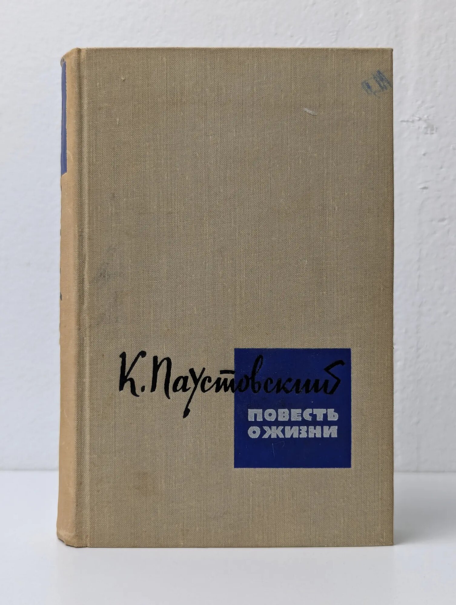 Повесть о жизни. Книга 2 Паустовский Константин Георгиевич 1962
