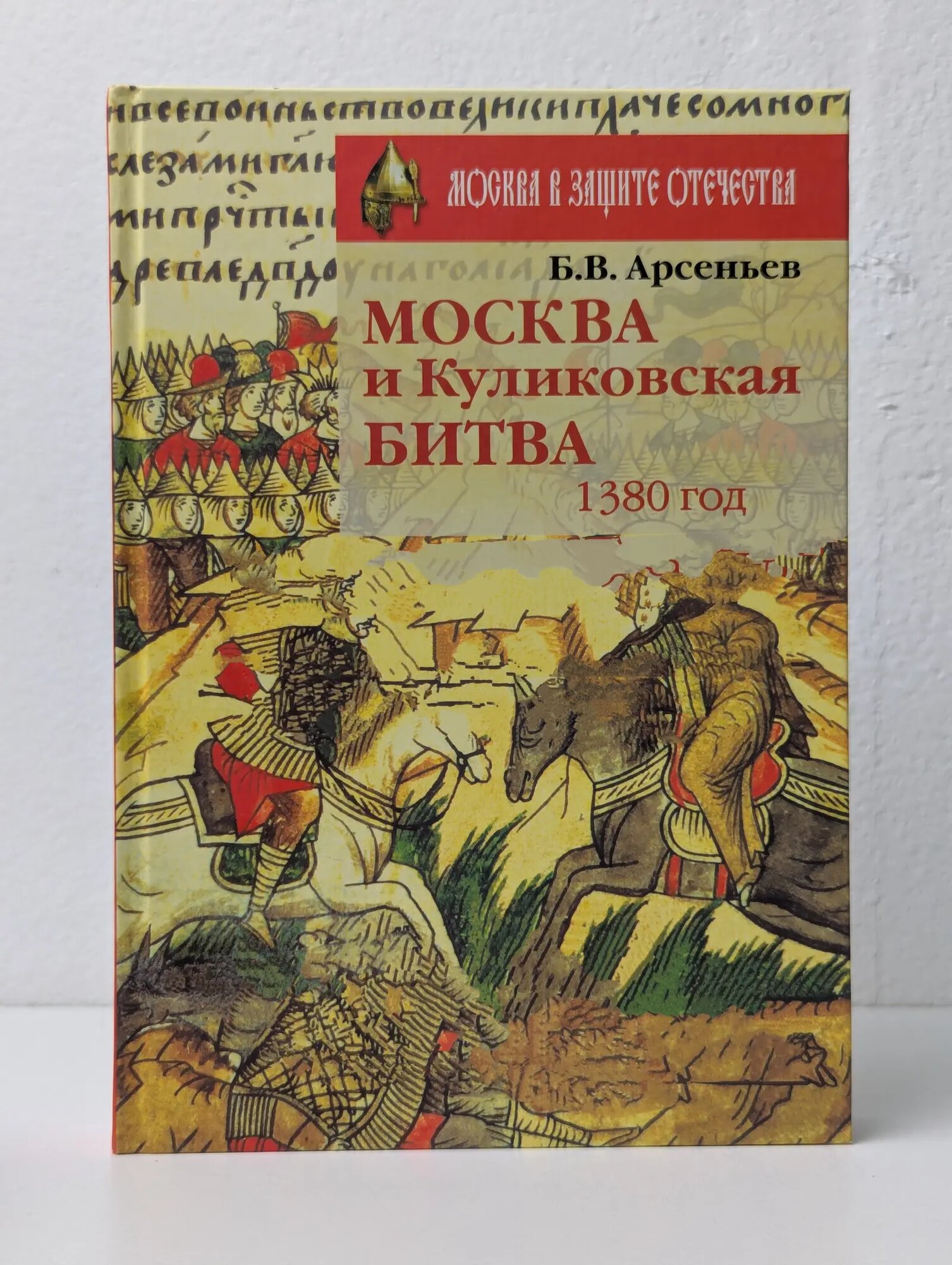 Москва в защите Отечества. Москва и Куликовская битва. 1380 год Арсеньев Борис Вячеславович 2005