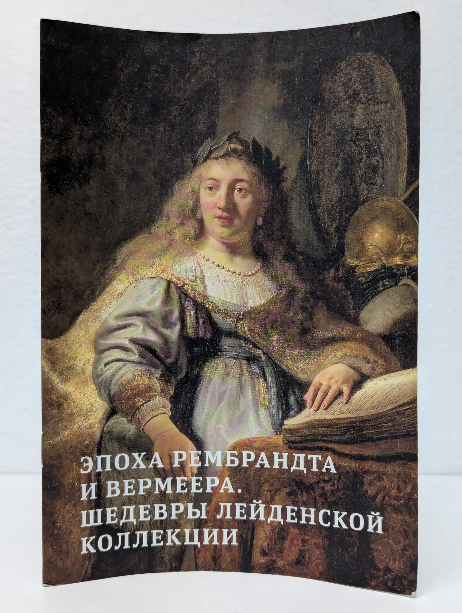 Эпоха Рембрандта и Вермеера. Шедевры Лейденской коллекции 2018