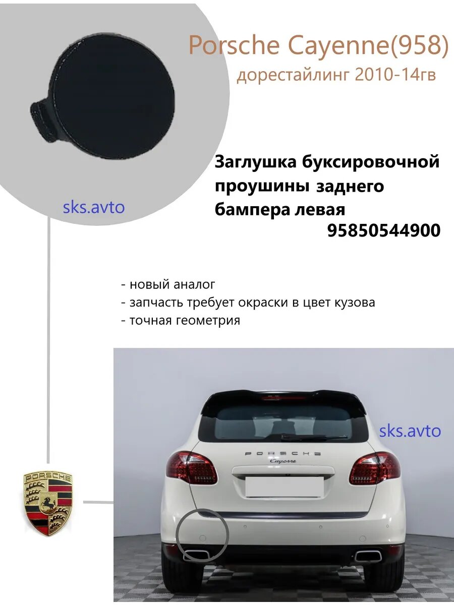 Заглушка заднего бампера левая Porsche Cayenne 958