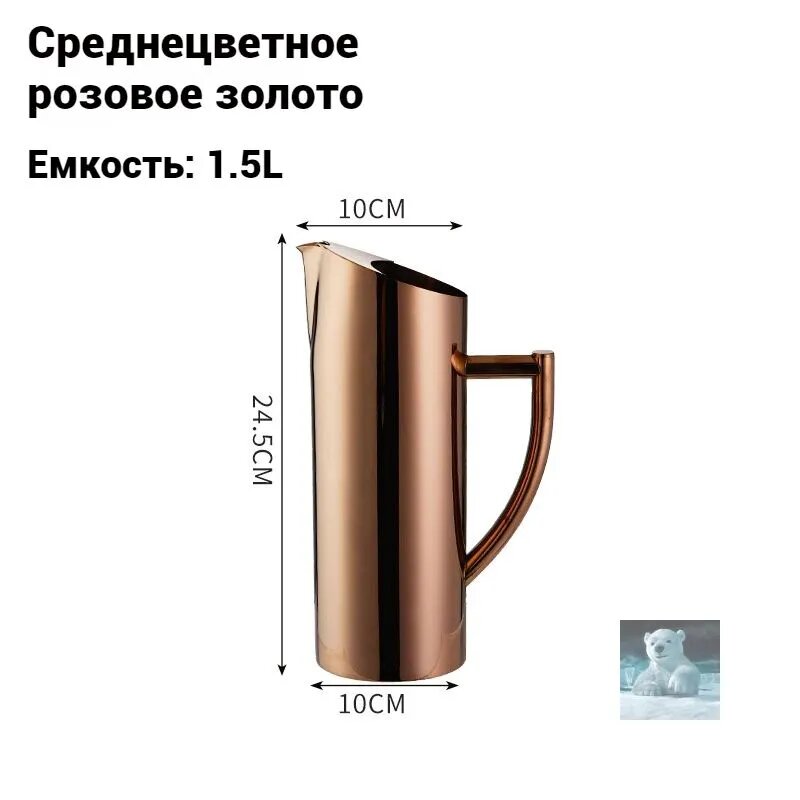 Кувшин для воды из нержавеющей стали 1.5 л среднецветное розовое золото, кувшин для воды, нержавеющая сталь