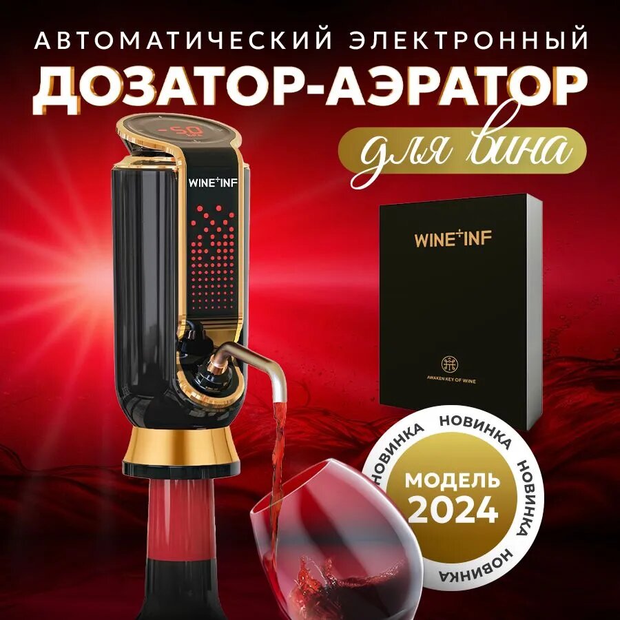 Электронный дозатор наливатор для вина. Автоматический датчик, вакуумная консервация, пробуждение вина — фото 1