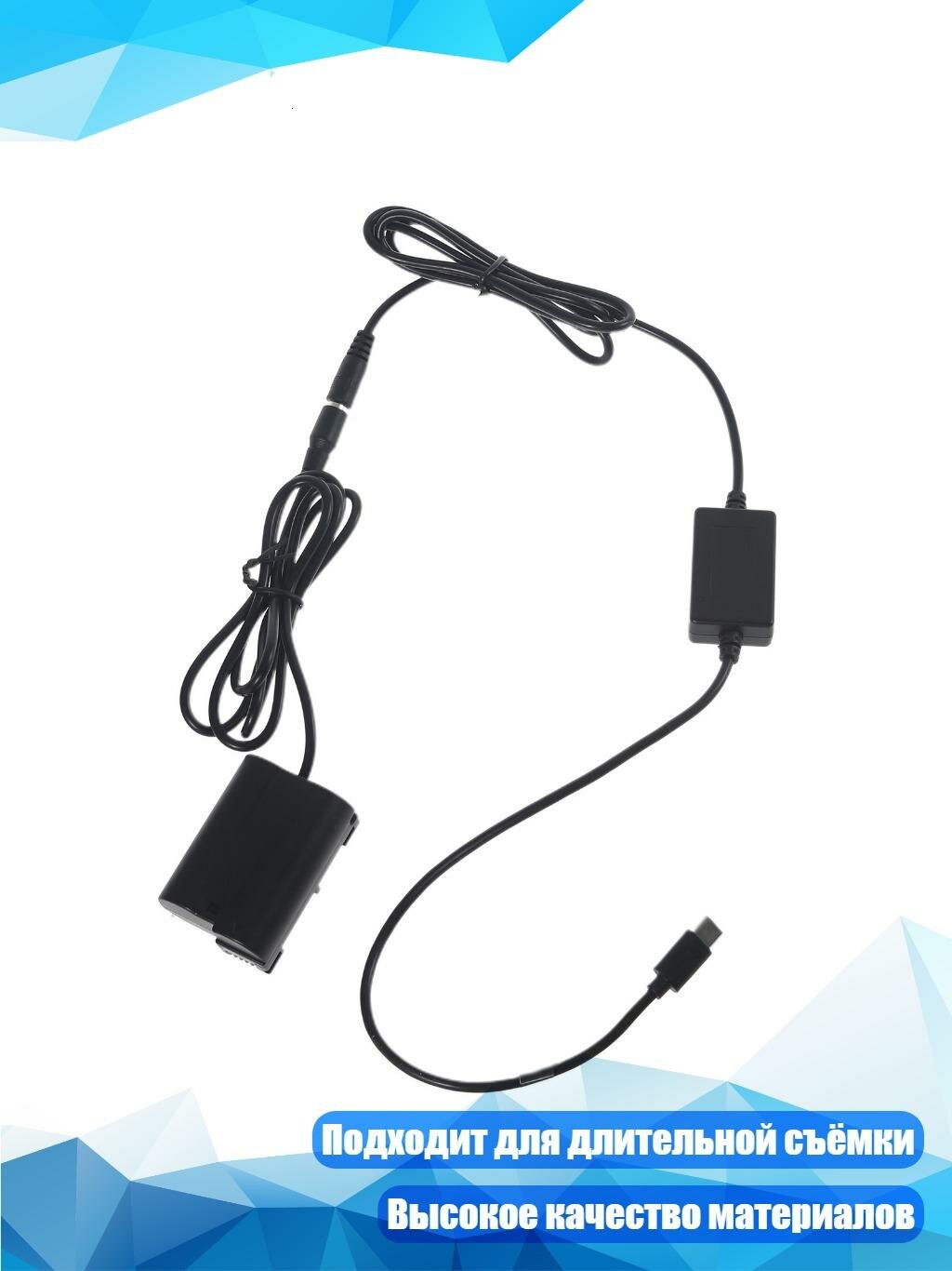 Внешний аккумулятор с кабелем и фейковой батареей для камер Nikon