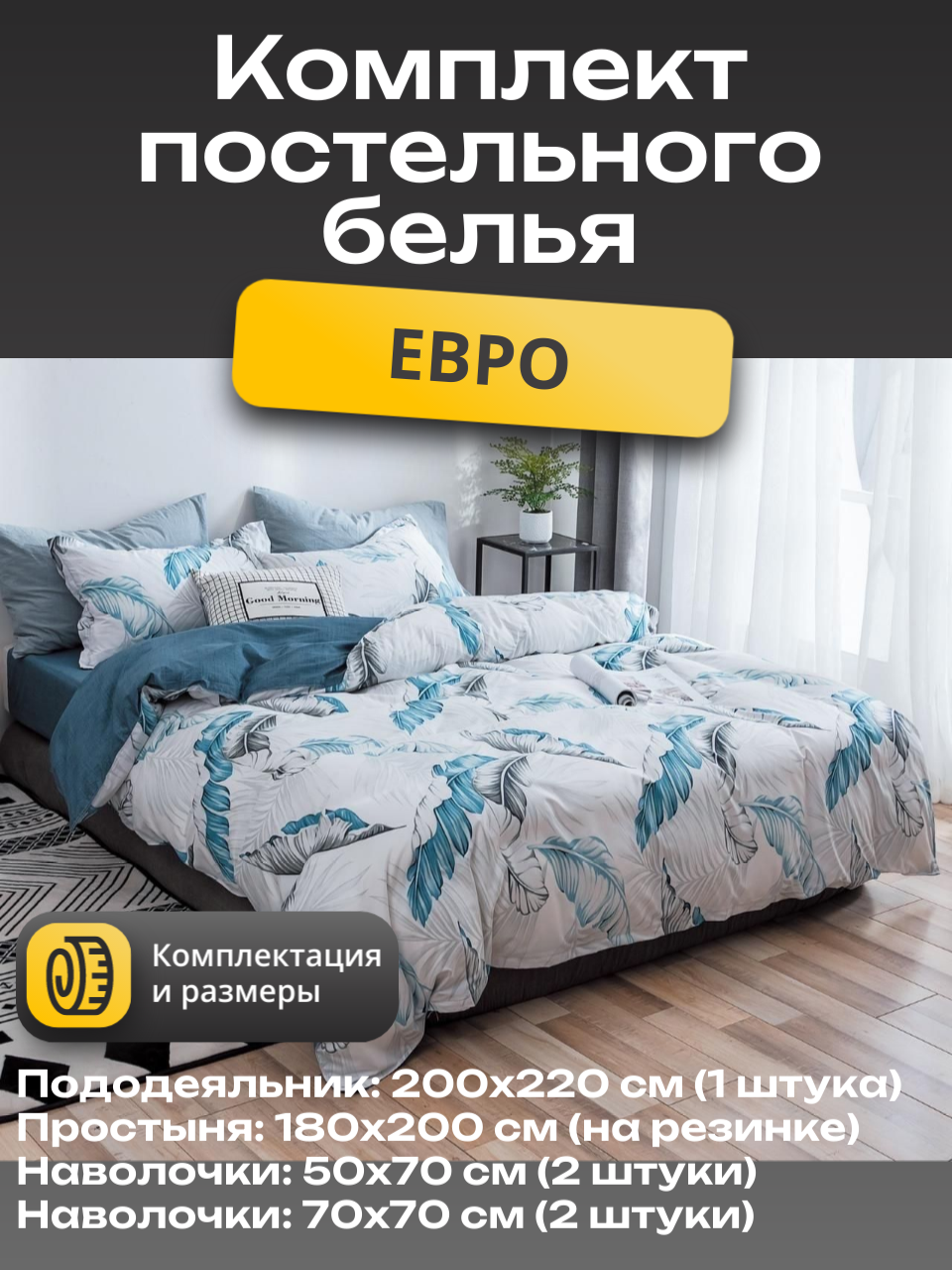 Комплект постельного белья Евро – Перья / пододеяльник 200x220 см. / простыня на резинке 180x200 см.