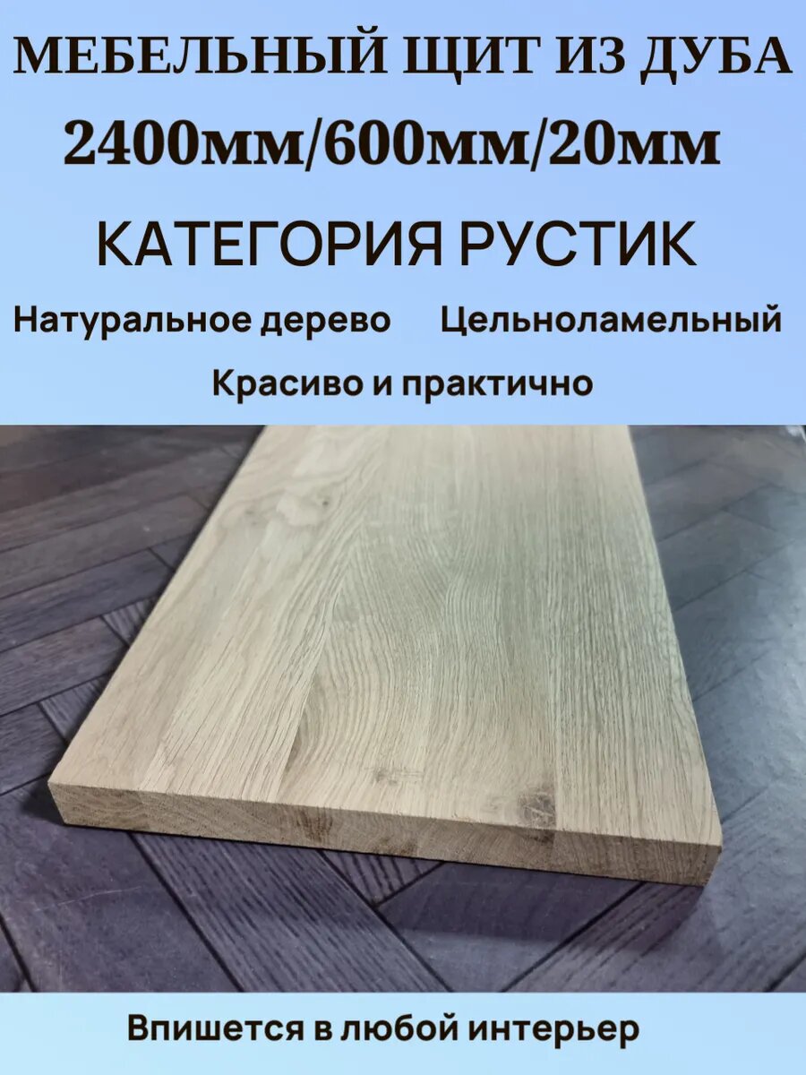 Мебельный щит 2400мм/600мм 20мм из Дуба Рустик