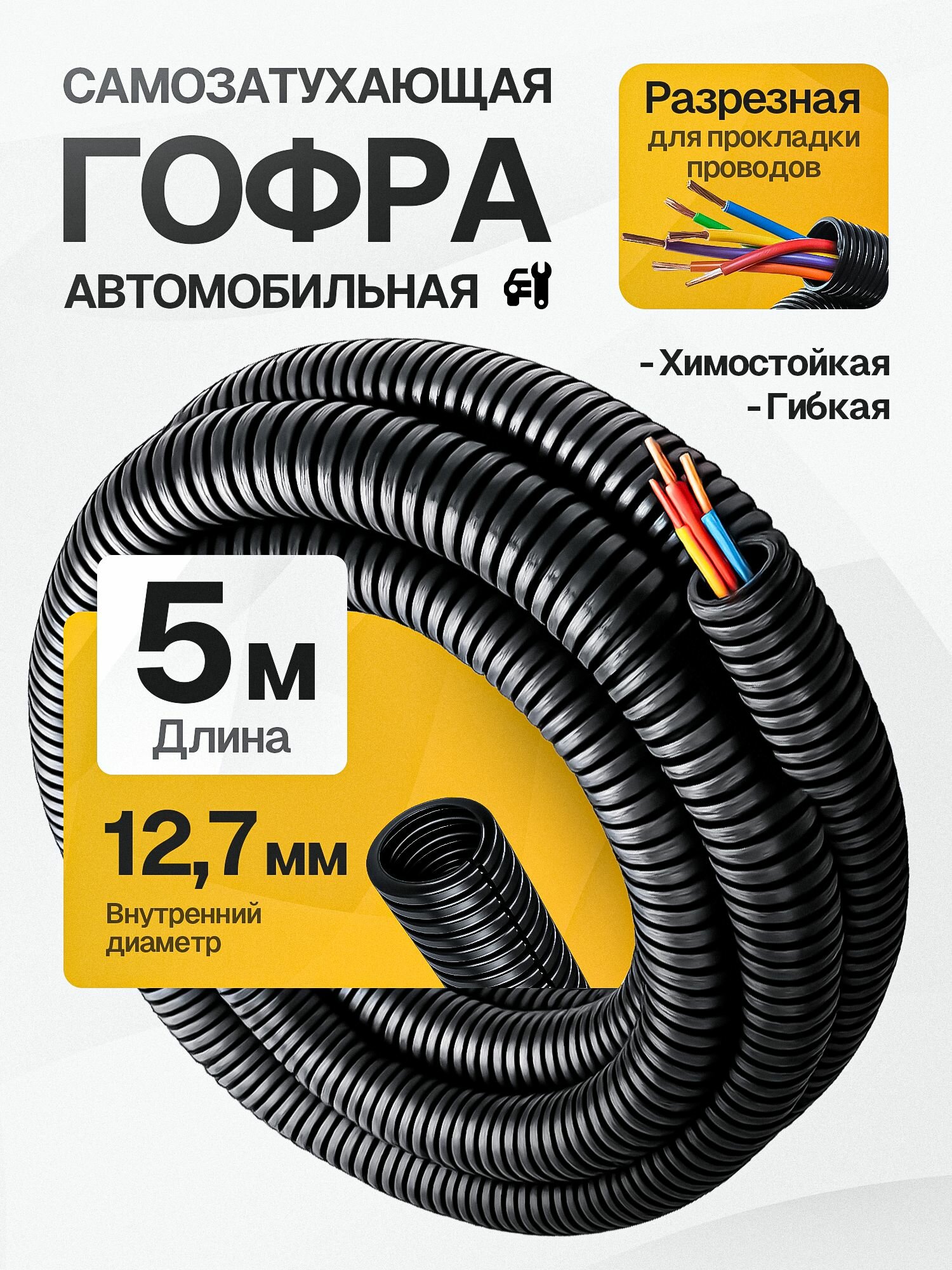Автомобильная гофра для проводки 12,7мм 5 метров