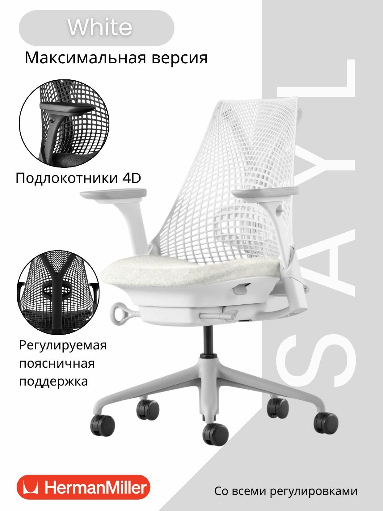 Кресло Herman Miller Sayl, цвет White