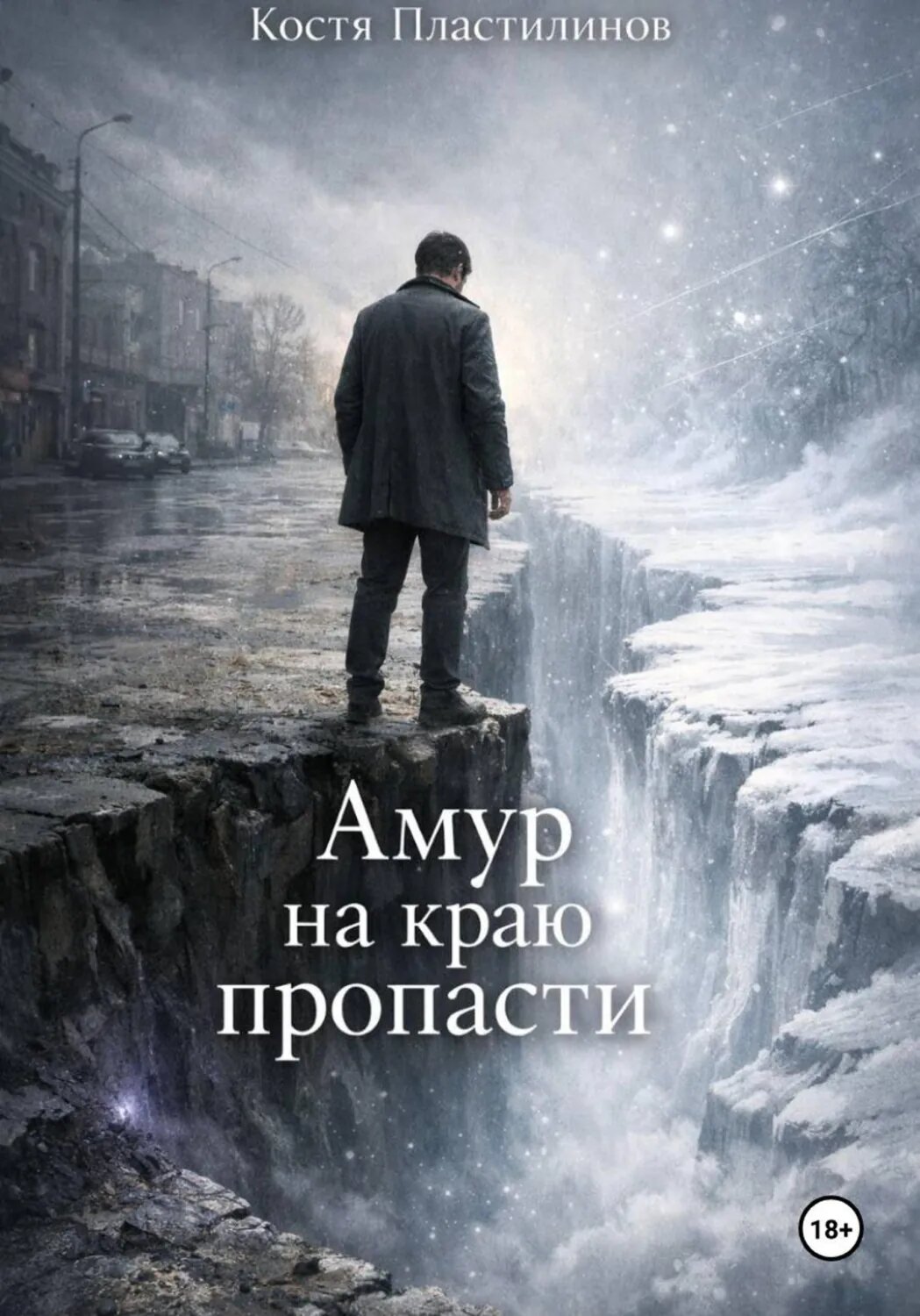 Амур на краю пропасти [Цифровая книга]