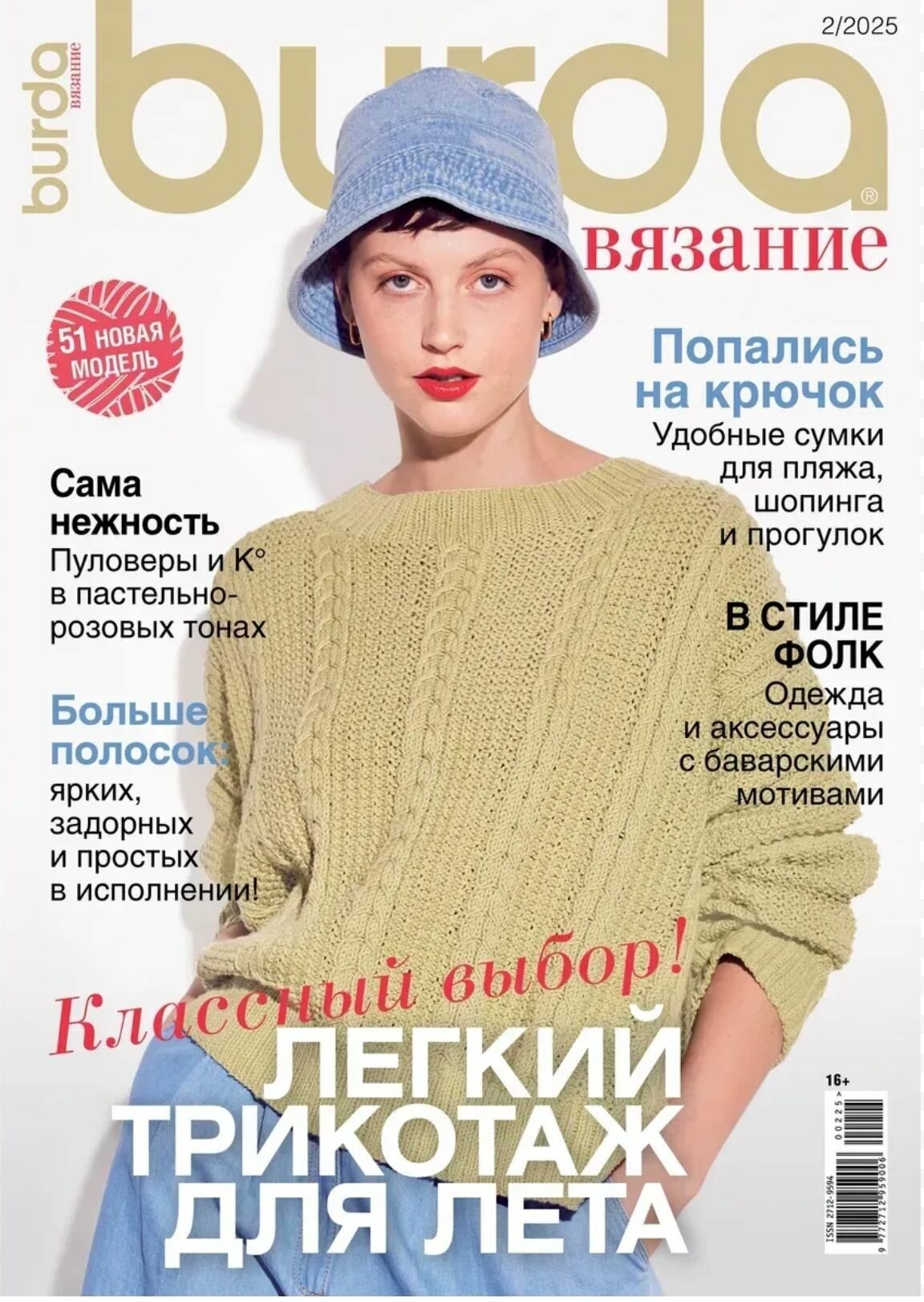 Журнал Бурда (Burda) Спецвыпуск. Вязание №02/25 - Время для нежности