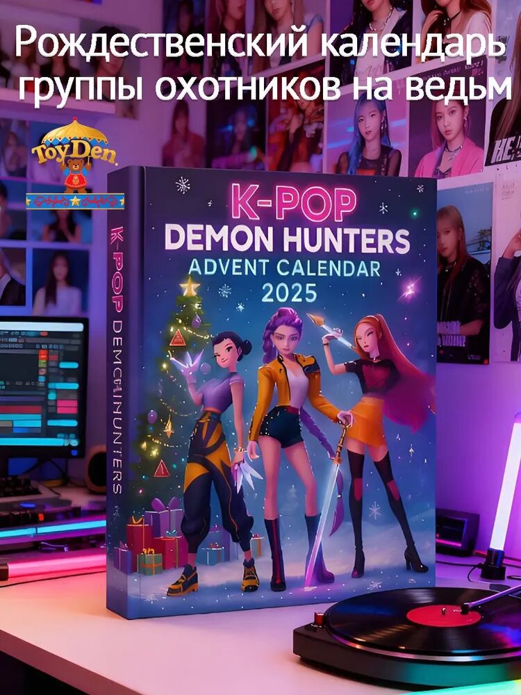 Календарь Охотника на демонов 2025: Скульптура-сюрприз, 24 дня подарков